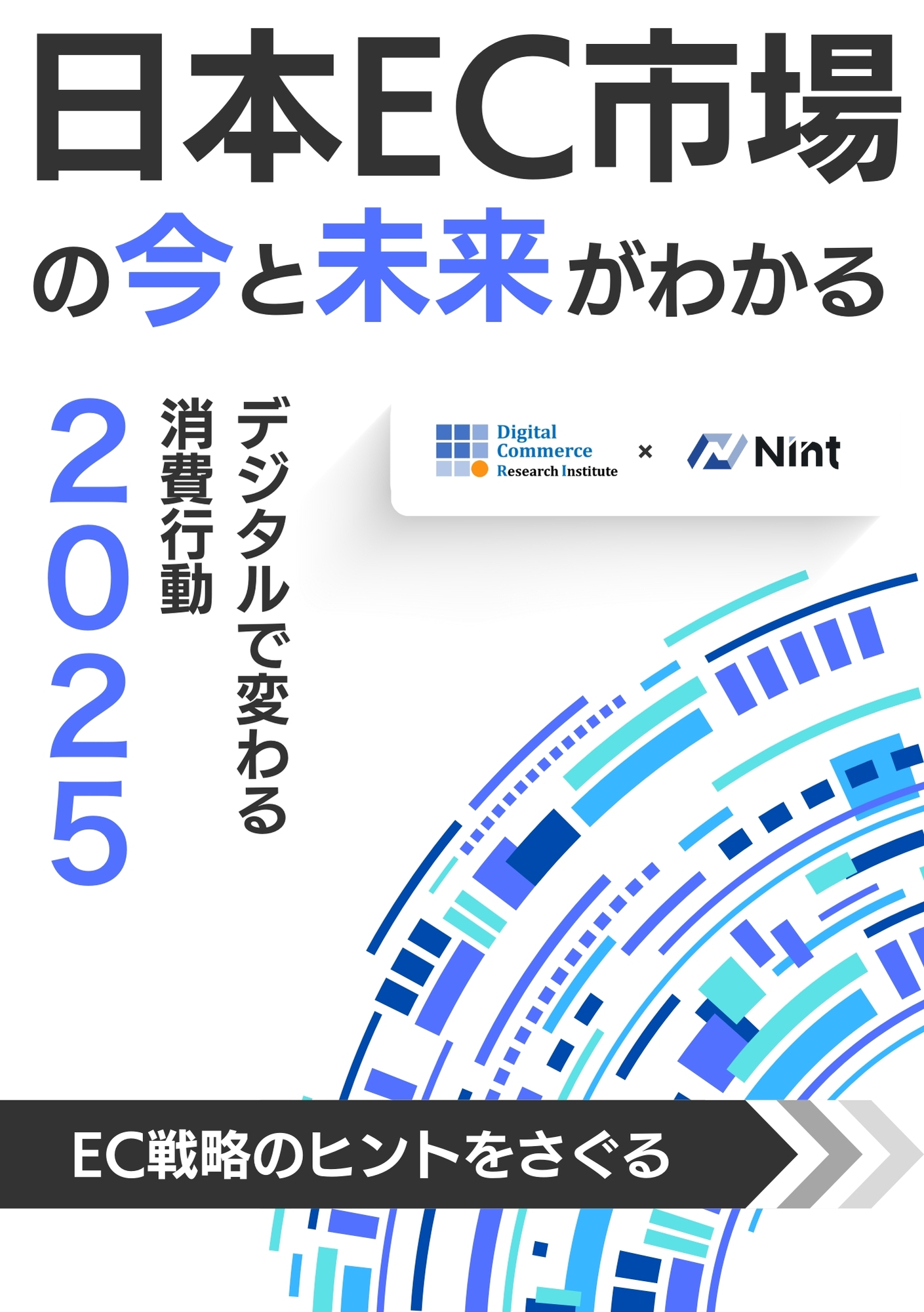 【プレスリリース】EC市場の未来がわかる！Nintの最新書籍が発売 | ニュース | 株式会社Nint (ニント)