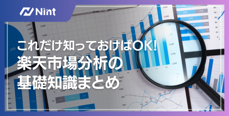 これだけ知っておけばOK！楽天市場分析の基礎知識まとめ | ECデータラボ| 株式会社Nint (ニント)
