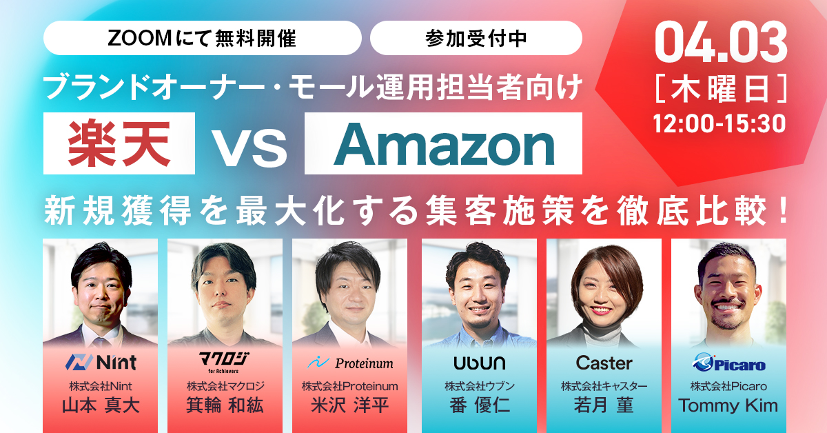【セミナー】楽天 vs Amazon 新規獲得を最大化する集客施策を徹底比較セミナー登壇のお知らせ | セミナー・イベント | 株式会社Nint (ニント)