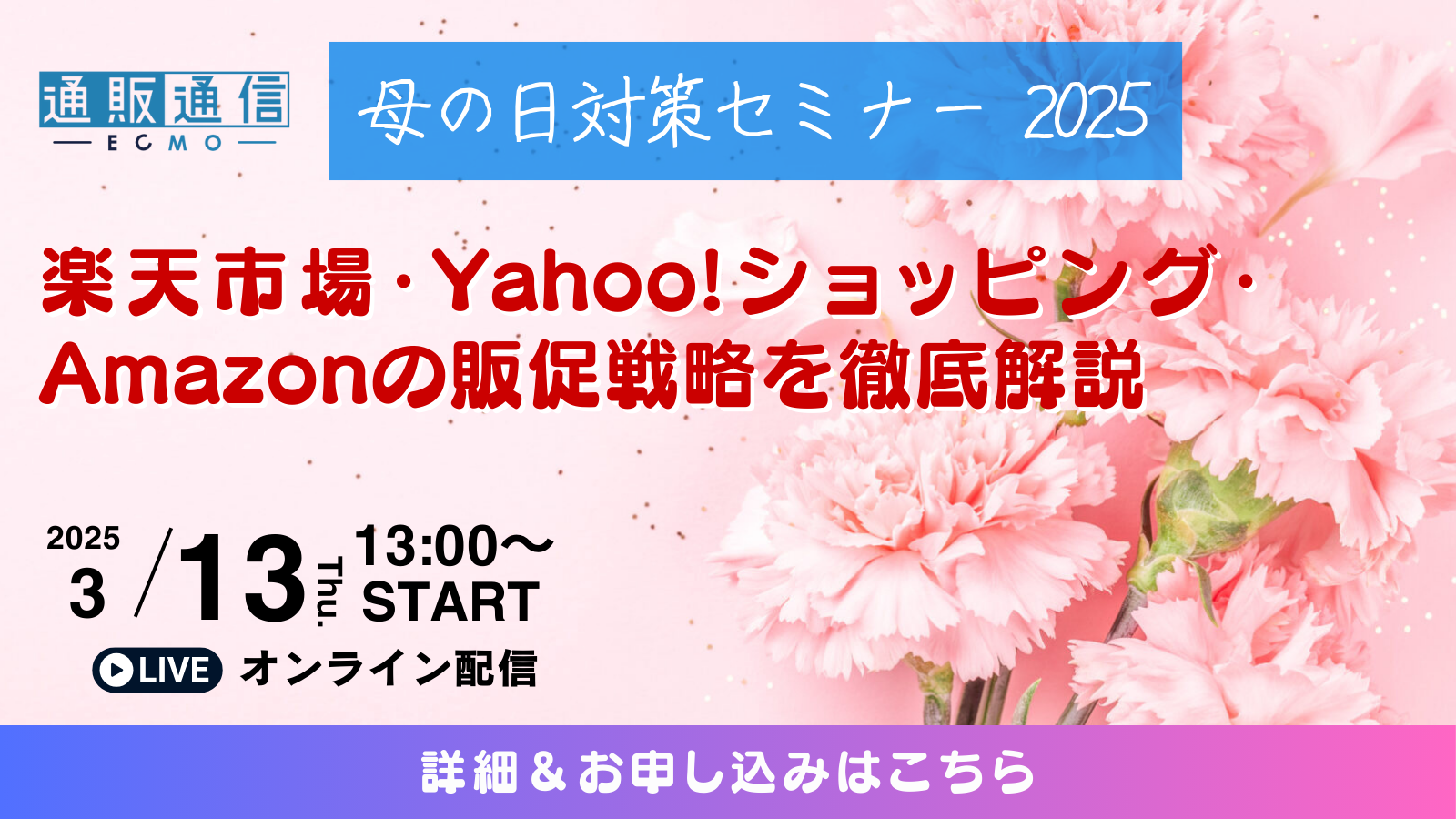 【セミナー】母の日対策セミナー 2025 登壇のお知らせ | セミナー・イベント | 株式会社Nint (ニント)