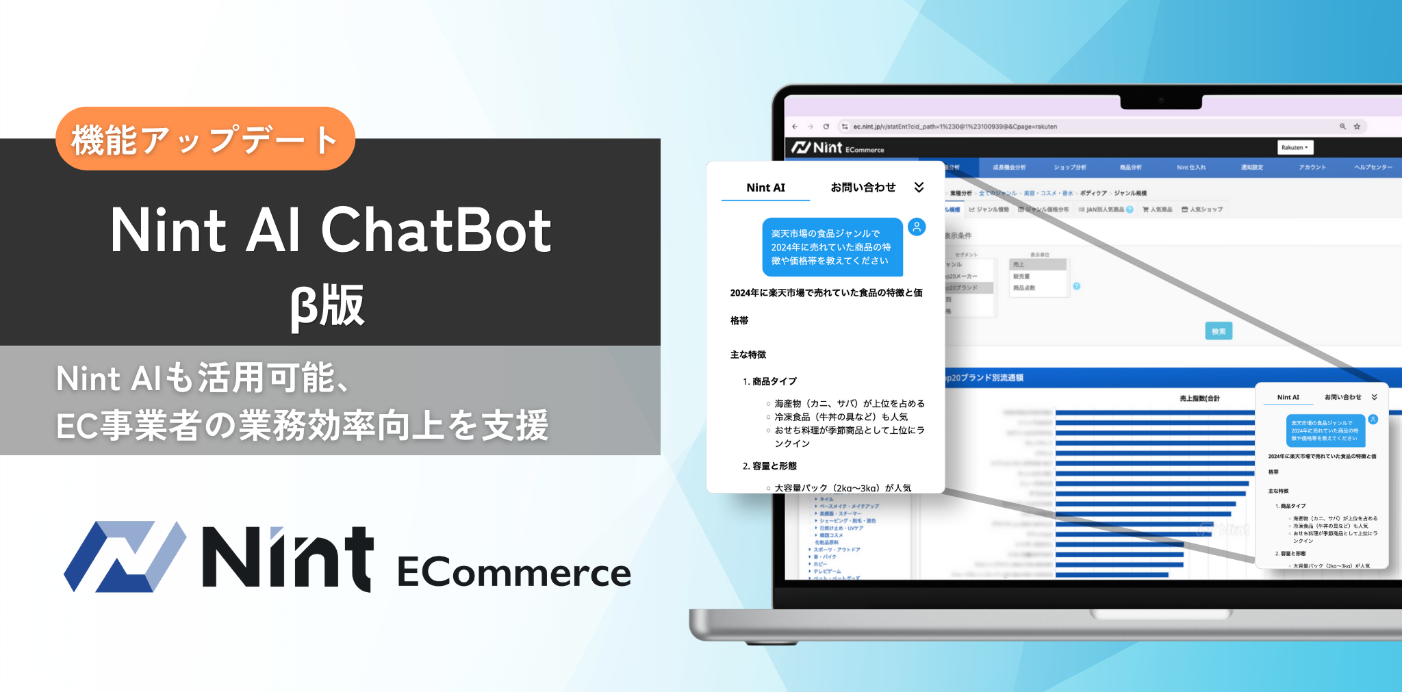 【プレスリリース】ECモール分析ツールNint ECommerce、チャットボット機能を提供開始 | ニュース | 株式会社Nint (ニント)