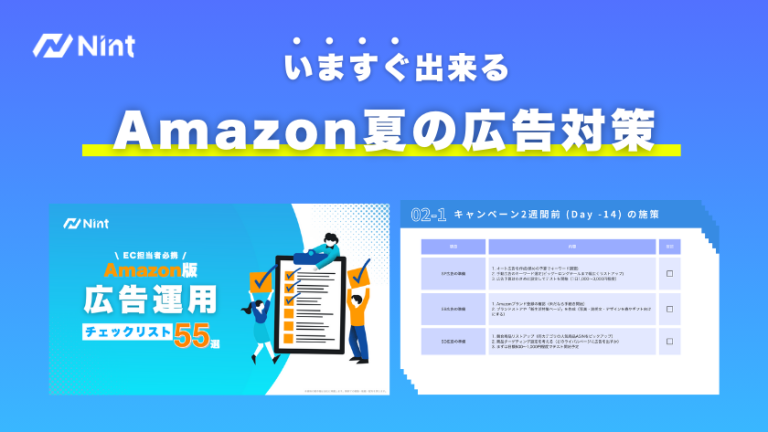 EC担当者必見！Amazon版広告運用チェックリスト55選 | 株式会社Nint (ニント)