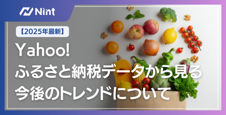 Yahoo!ふるさと納税データから見る今後のトレンドについて | ECデータラボ| 株式会社Nint (ニント)