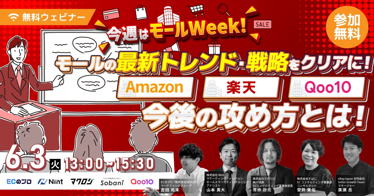 【セミナー】モールの最新トレンド・戦略をクリアに！ Amazon・楽天・Qoo10の今後の攻め方とは！ | セミナー・イベント | 株式会社Nint (ニント)