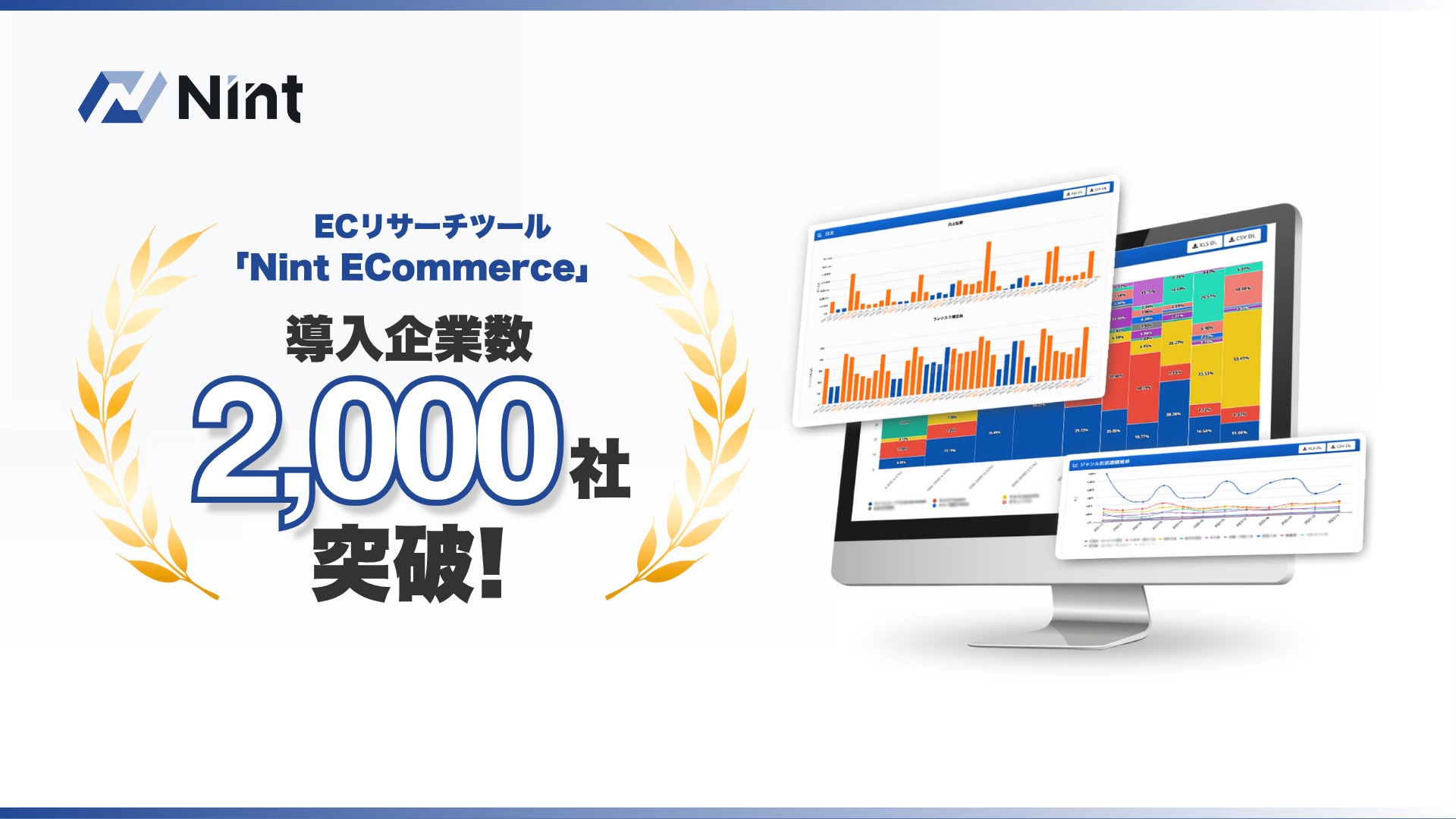 【プレスリリース】ECモール分析ツールNint ECommerce、累計導入社数2,000社を突破 | ニュース | 株式会社Nint (ニント)