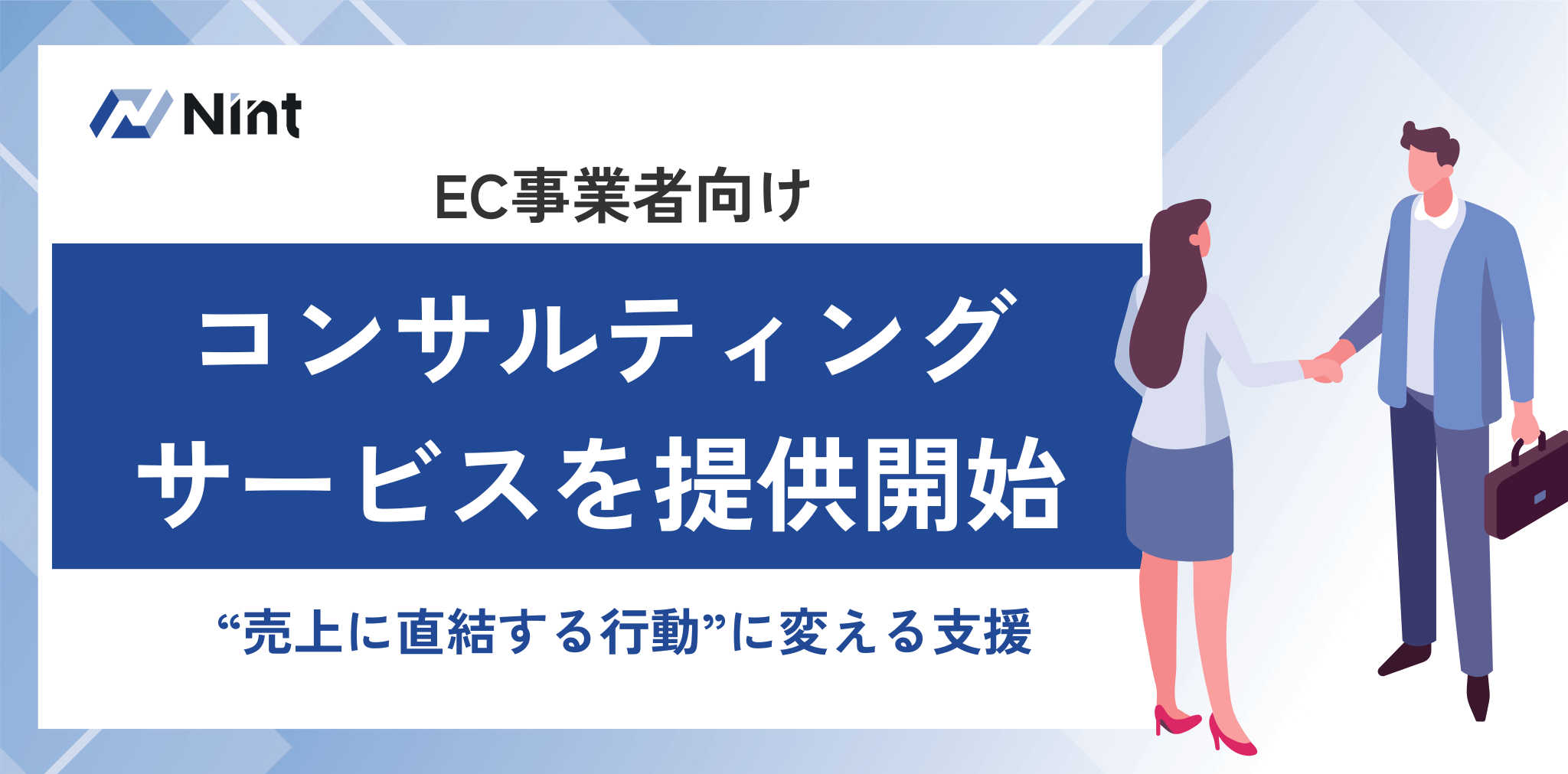 【プレスリリース】Nint、EC事業者向けコンサルティングサービスを提供開始 | ニュース | 株式会社Nint (ニント)