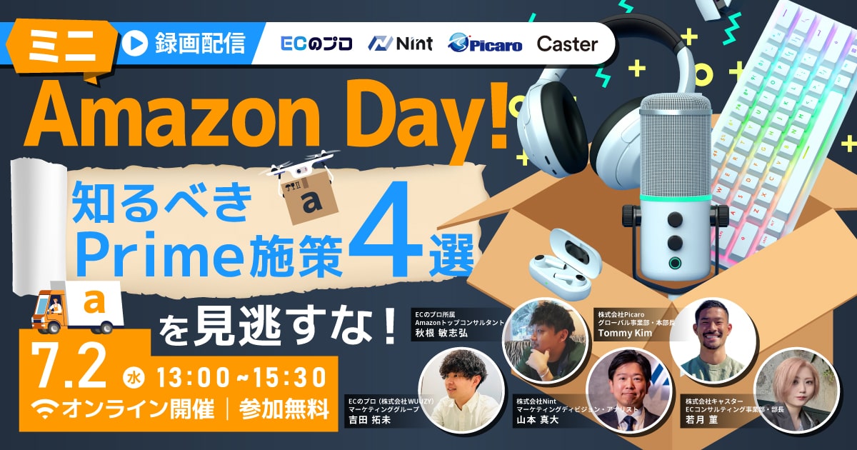 【アーカイブ配信】ミニAmazon Day！知るべき『プライム施策』4選を見逃すな！ | セミナー・イベント | 株式会社Nint (ニント)