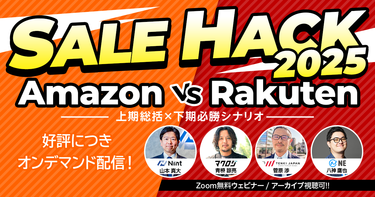 【アーカイブ配信】SALE HACK 2025 Amazon vs Rakuten〜上期総括×下期必勝シナリオ〜 | セミナー・イベント | 株式会社Nint (ニント)