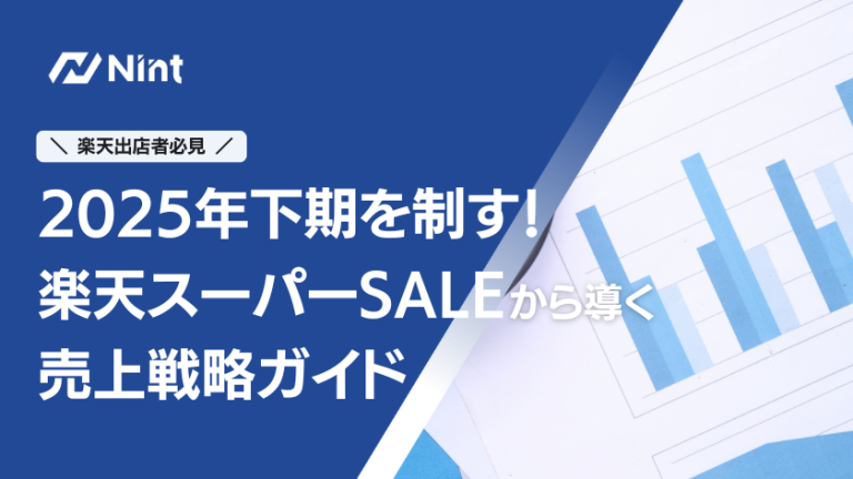 2025年下期を制す！楽天スーパーSALEから導く売上戦略ガイド | 株式会社Nint (ニント)