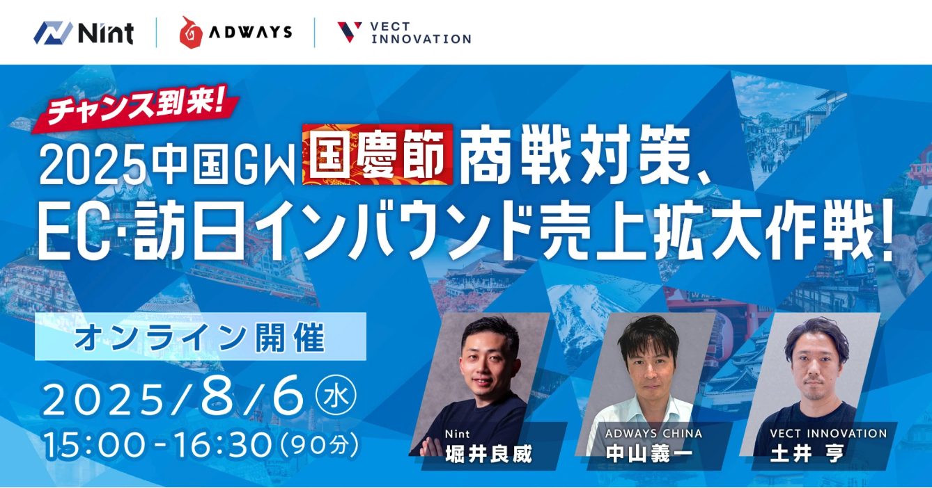 【セミナー】チャンス到来！2025中国GW「国慶節」商戦対策、EC･訪日インバウンド売上拡大作戦！ | セミナー・イベント | 株式会社 ...