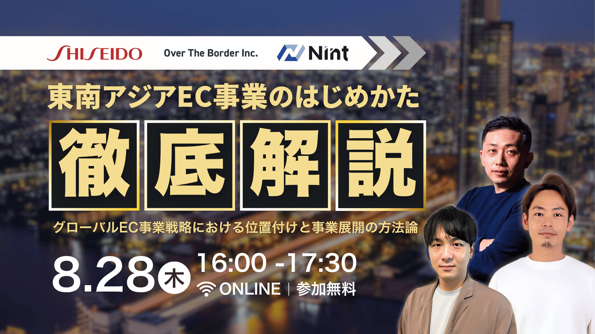 【セミナー】東南アジアEC、いま何をどう始めるか ─ 資生堂×Over the Border×Nintによる戦略対談セミナー | セミナー ...