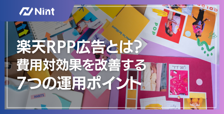 楽天RPP広告とは？仕組みと費用対効果を改善する7つの運用ポイント | ECデータラボ| 株式会社Nint (ニント)