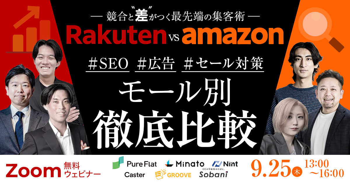 【アーカイブ配信】\競合と差がつく最先端の集客術／ Amazon vs 楽天 ～SEO・広告・セール対策をモール別に徹底比較！～ | セミナー・イベント | 株式会社Nint (ニント)
