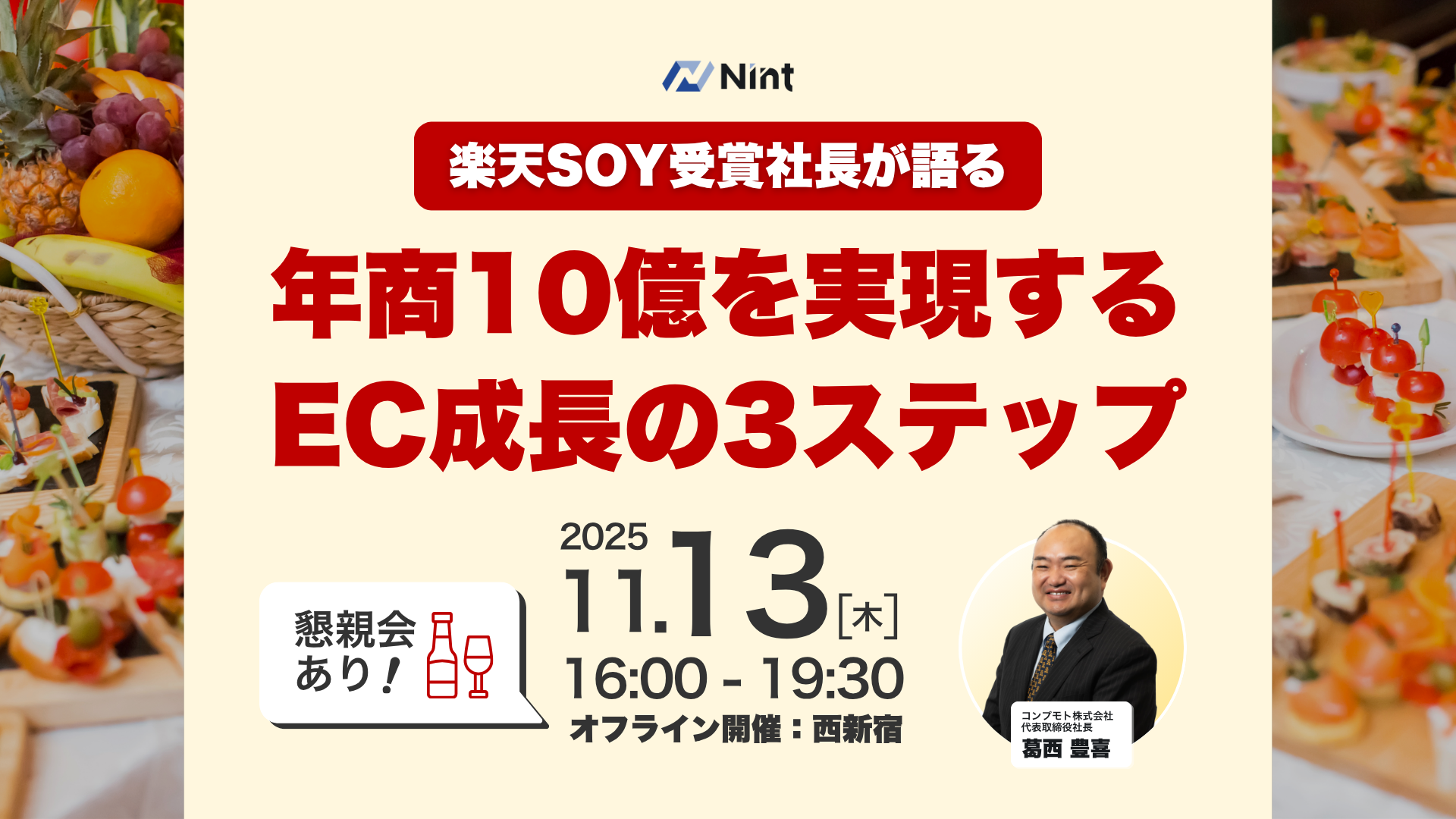 【プレスリリース】Nint、楽天SOY受賞店舗の成功ノウハウを公開するオフラインセミナー開催 | ニュース | 株式会社Nint (ニント)