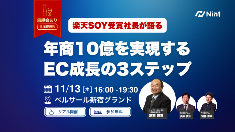 【Nint主催セミナー】楽天SOY受賞社長が語る、年商10億を実現するEC成長の3ステップ | セミナー・イベント | 株式会社Nint (ニント)