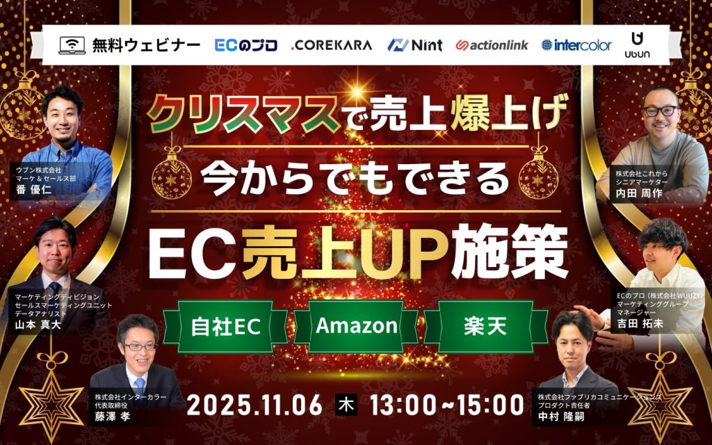 【セミナー】クリスマスで売上爆上げ 今からでもできるEC売上UP施策 | セミナー・イベント | 株式会社Nint (ニント)