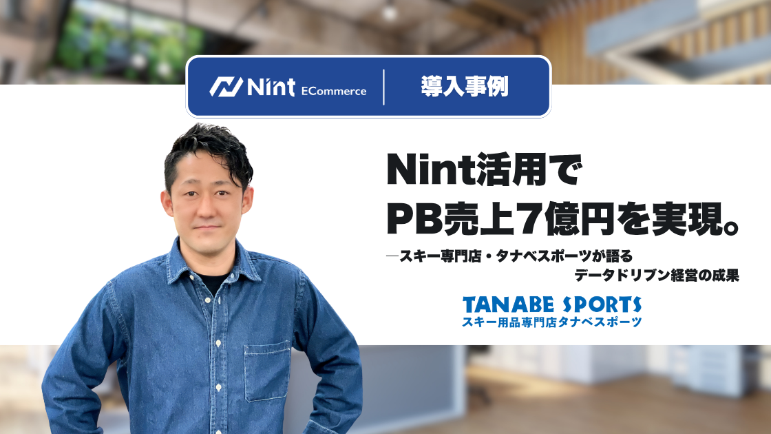 【プレスリリース】Nint活用でPB売上7億円を実現。スキー専門店・タナベスポーツが語るデータドリブン経営の成果 | ニュース | 株式会社Nint (ニント)