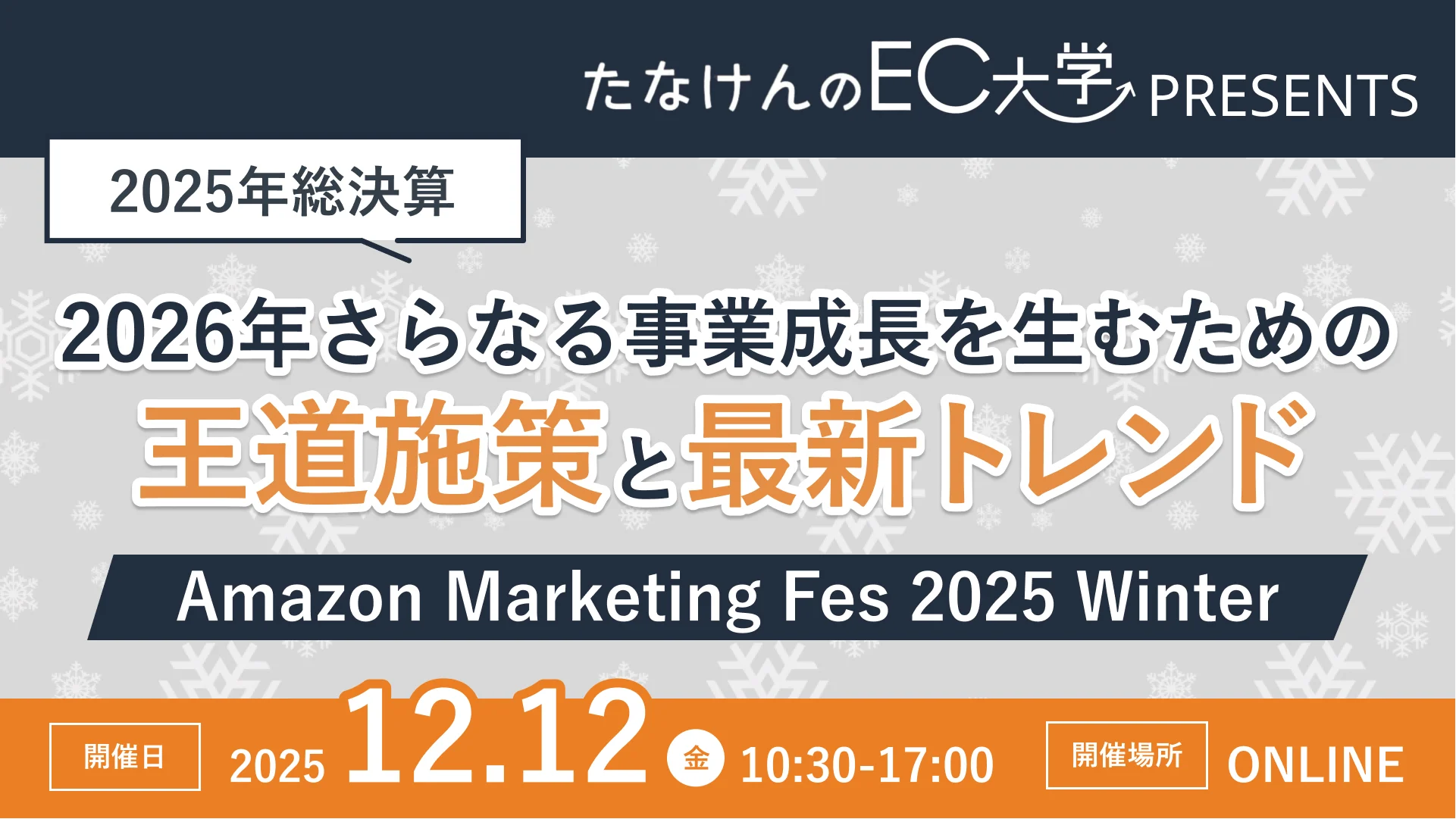 【セミナー】Amazon Marketing Fes 2025 Winter | セミナー・イベント | 株式会社Nint (ニント)