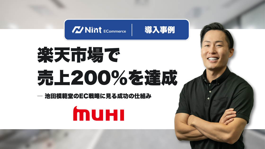 【プレスリリース】Nint活用で楽天市場売上200％を達成。池田模範堂が実践するメーカーECのデータドリブン戦略 | ニュース | 株式会社 ...