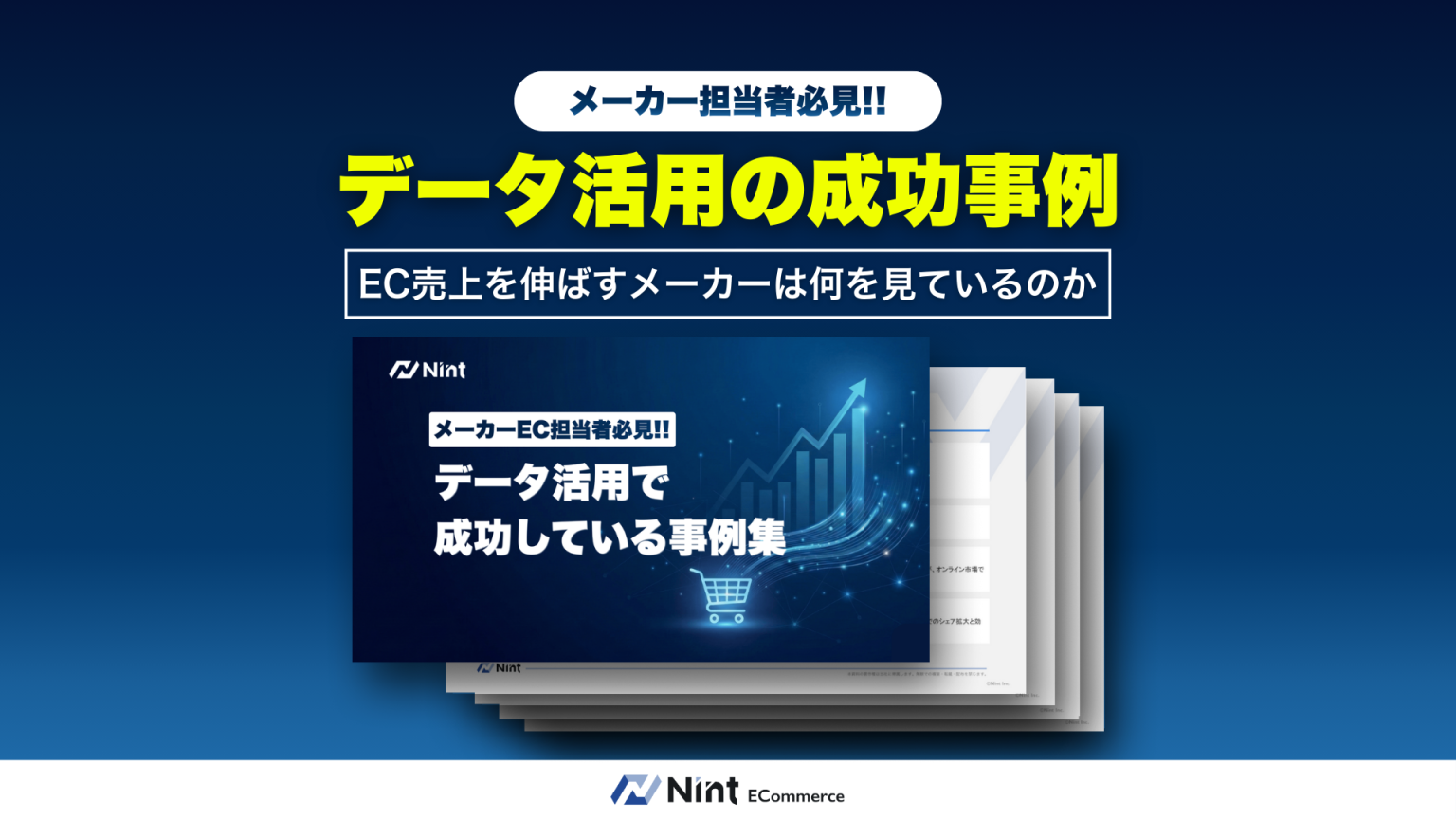 【メーカー担当者必見】データ活用で成功している事例集 | 株式会社Nint (ニント)