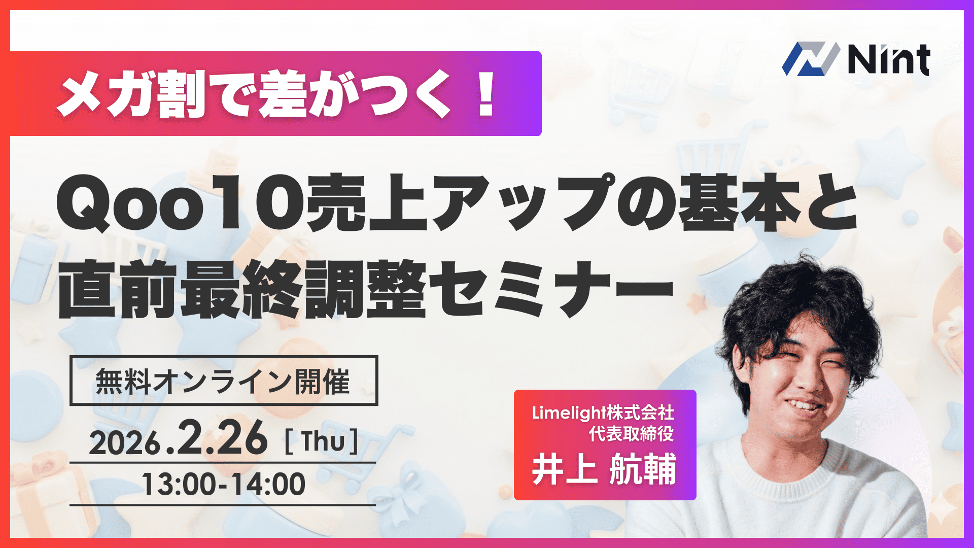 メガ割で差がつく！Qoo10売上アップの基本と直前最終調整セミナー | セミナー・イベント | 株式会社Nint (ニント)